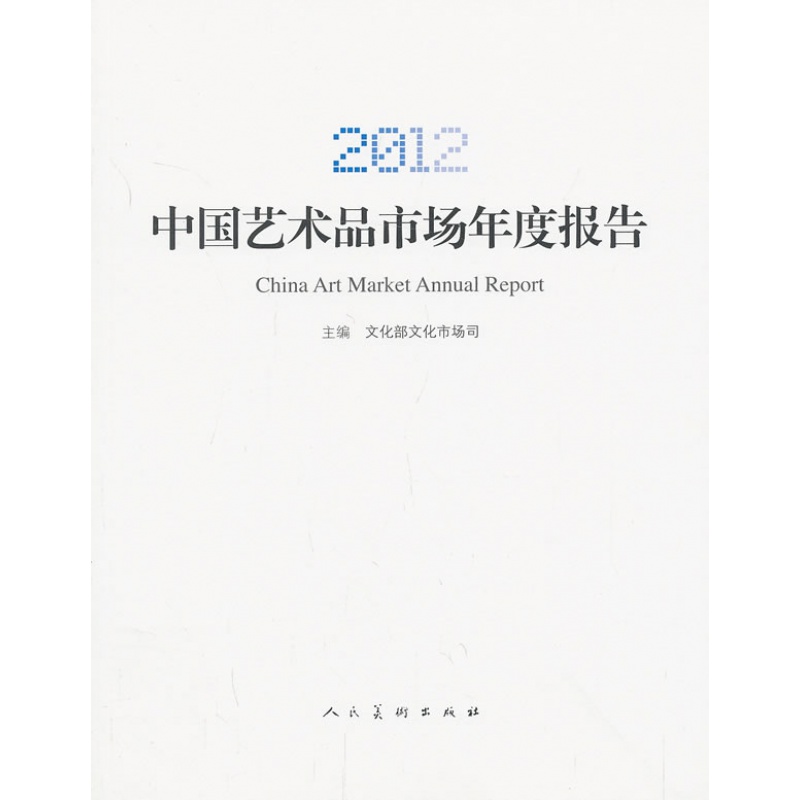 2012中国艺术品市场年度报告