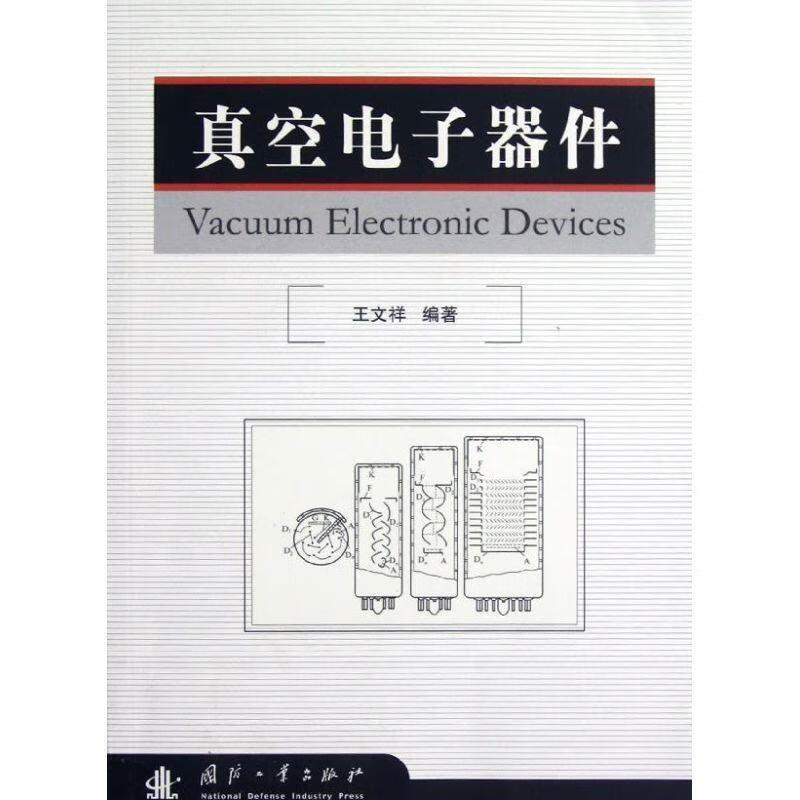 真空电子器件【，放心购买】