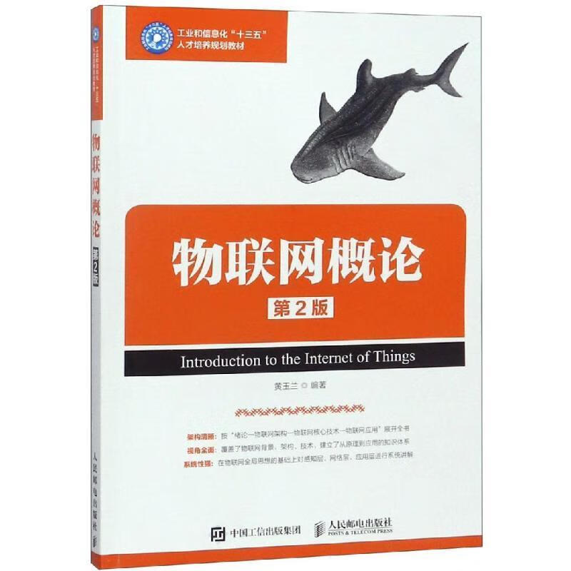 物联网概论（第2版） 黄玉兰 著 人民邮电出版社