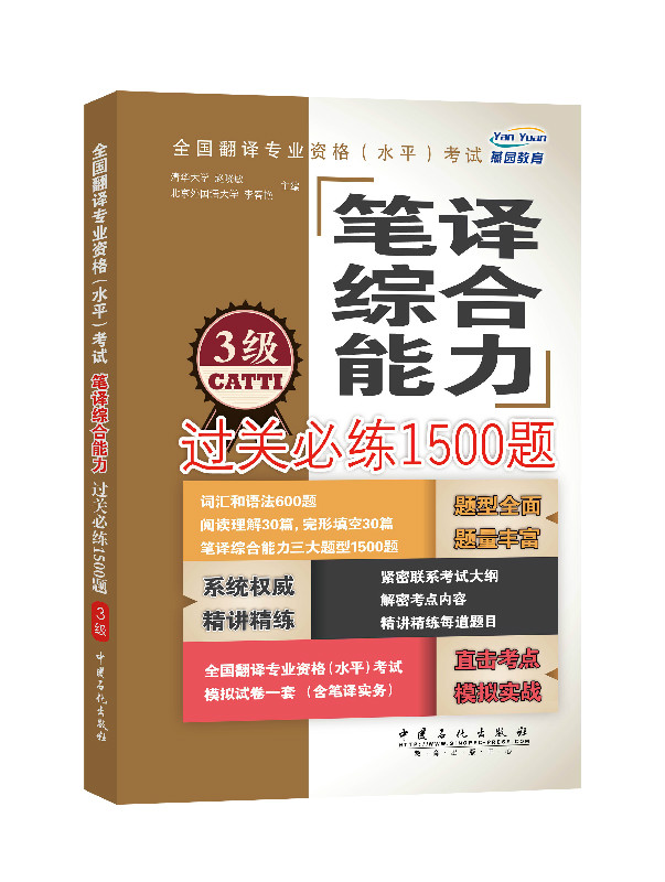 笔译综合能力过关必练1500题-3级【，放心购买】