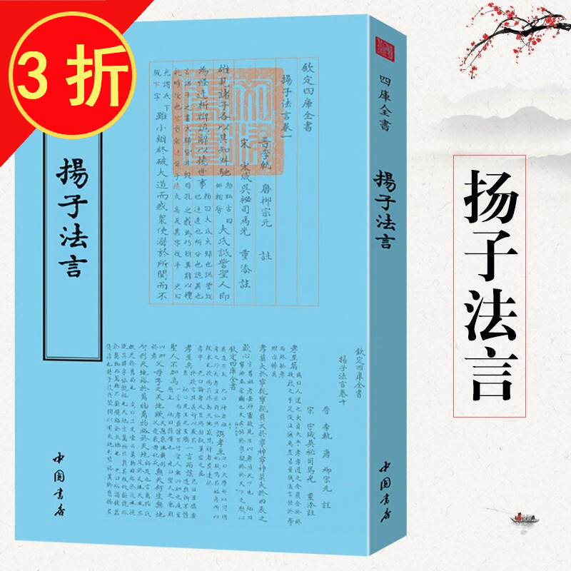 钦定四库全书（原版高清印本）古籍部 扬子法言 定价76