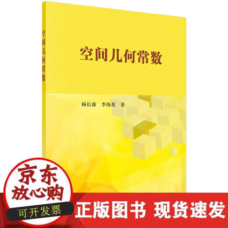 【现货】空间几何常数