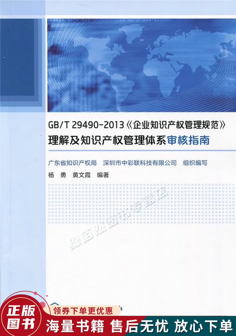 GBT29490-2013企业知识产权管理规范理解及知识产权管理体系审核指南