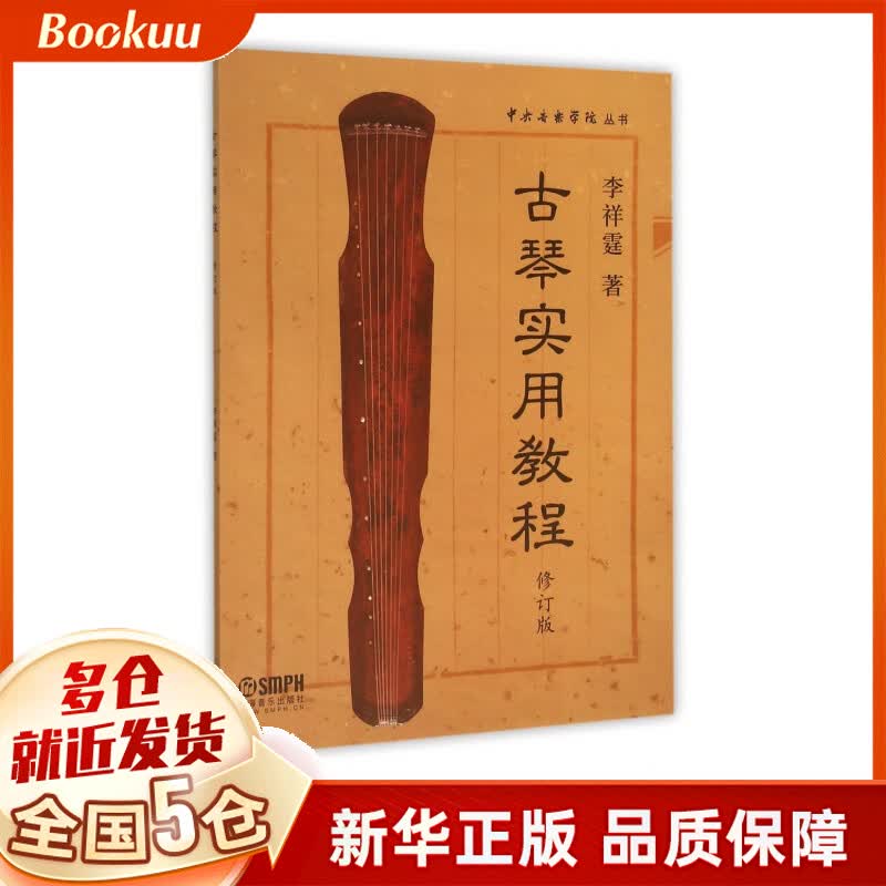 古琴实用教程(修订版)/中央音乐学院丛书