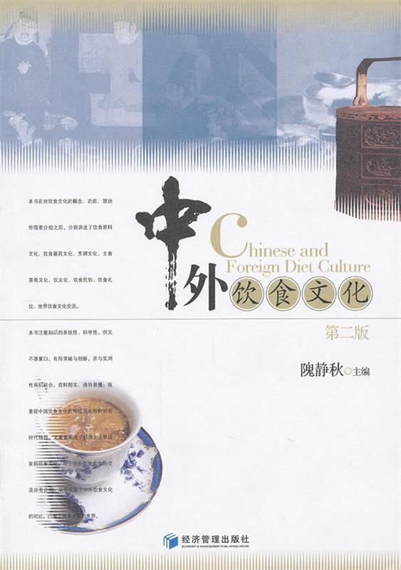 中外饮食文化