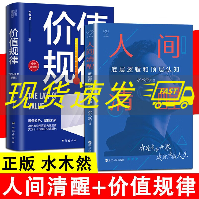 水木然作品全新升级版 人间清醒 底层逻辑 价值规律和认知 洞悉财富增长的内在规律 实现个人价值的快速倍增深层认知书 2册人间清醒 价值规律