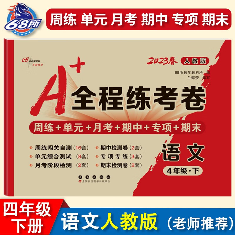 2023春A+全程练考卷语文四年级下册人教版