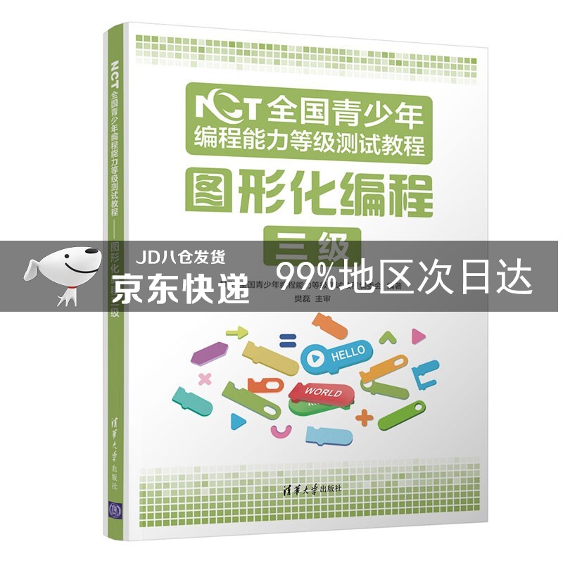 NCT全国青少年编程能力等级测试教程：图形化编程三级