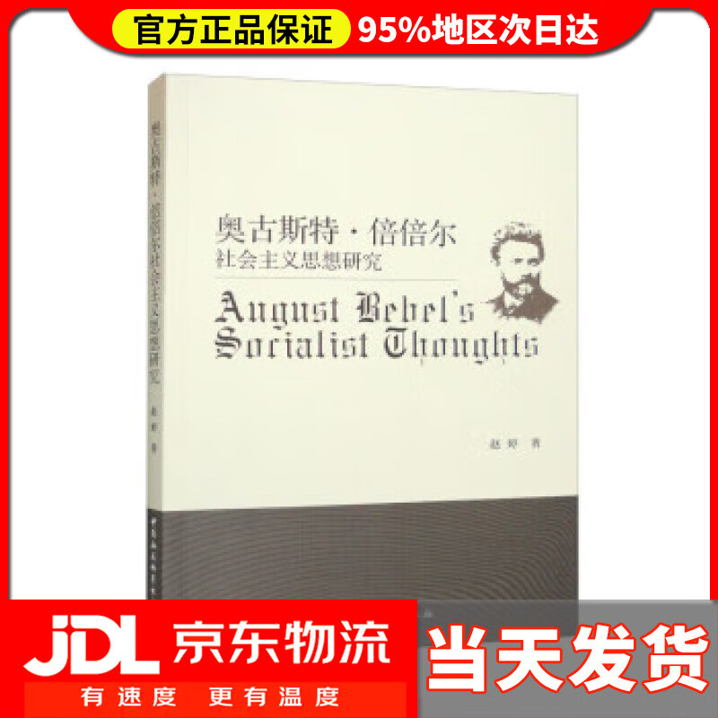 奥古斯特·倍倍尔社会主义思想研究 赵婷 中国社会科学出版社 9787522713960