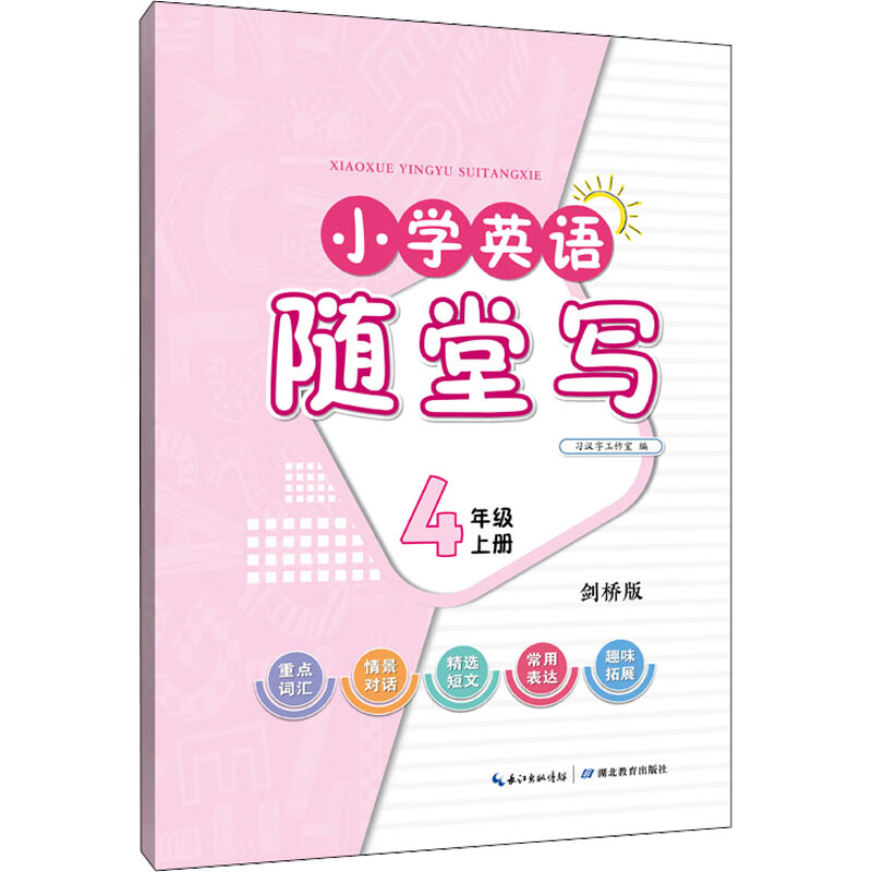 小学英语随堂写 4年级 上册 剑桥版 图书