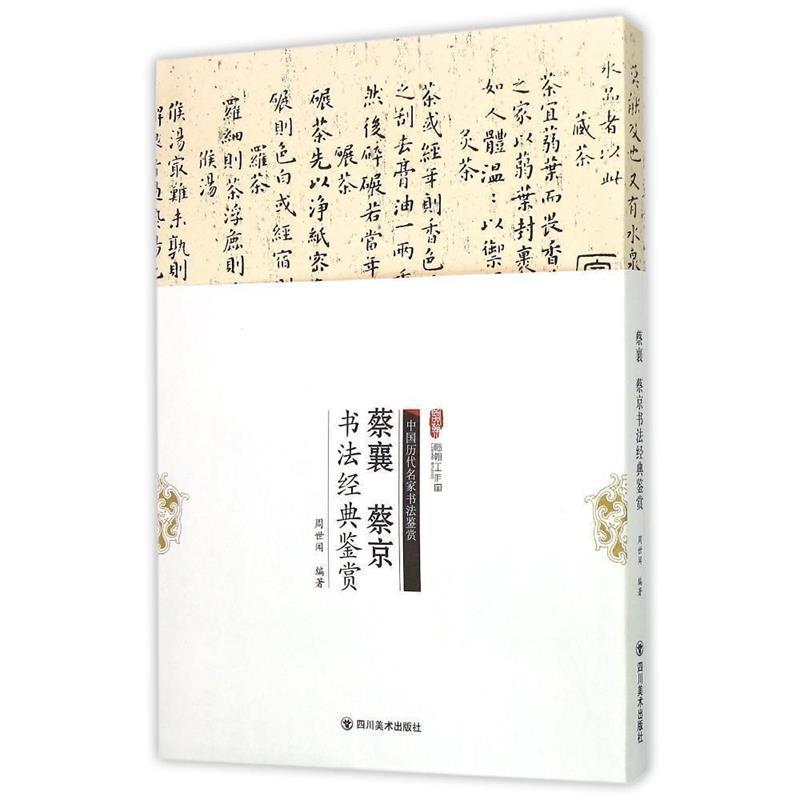 蔡襄、蔡京书法经典鉴赏 周世闻 编著【书】