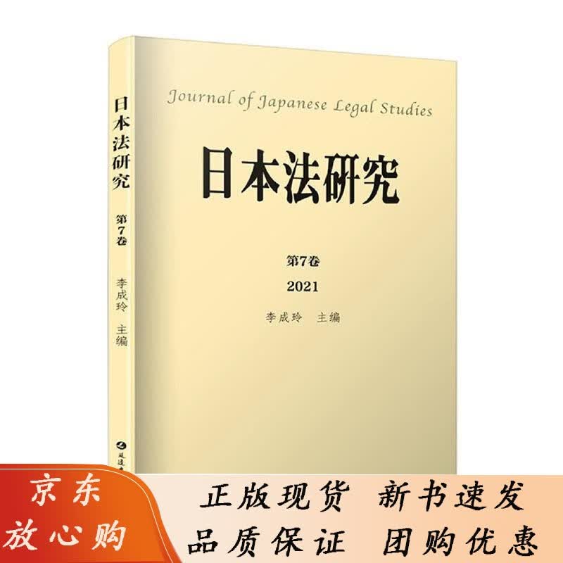 日本法研究:第7卷 2021李成玲 法律书籍