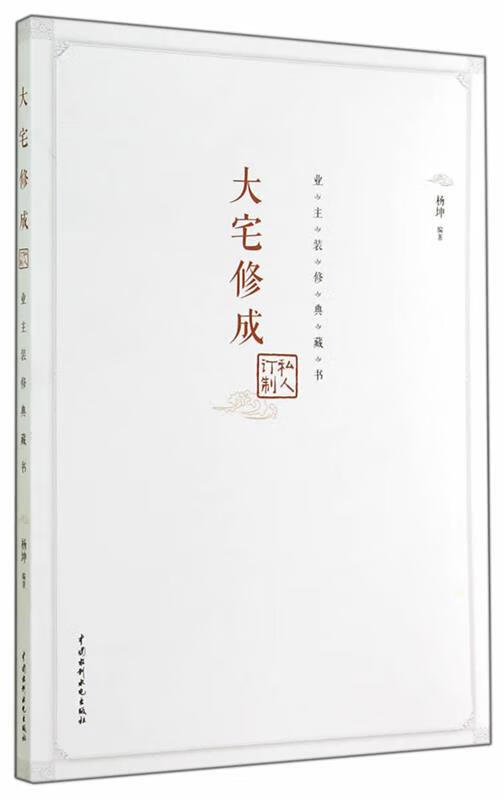 大宅修成 杨坤编著【书】