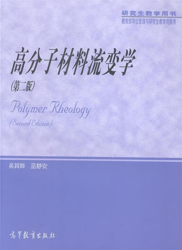 高分子材料流变学 吴其晔,巫静安 著【书】