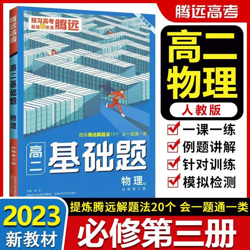 新教材2024新版腾远高二基础题人教版上下册选修一二三合订本 选择性必修123同步练习册万唯高考高中解题达人模拟基础练习题新高考 2023版 物理（必修第三册）