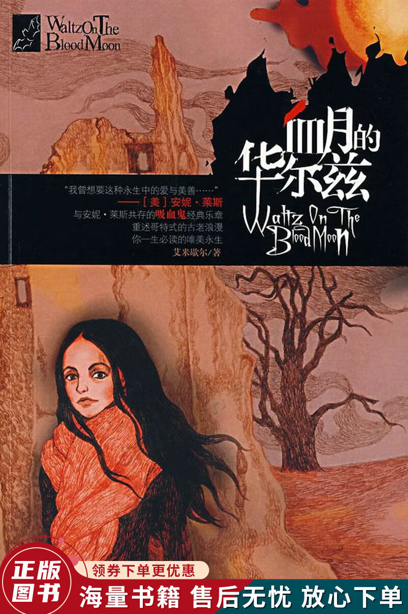 血月的华尔兹