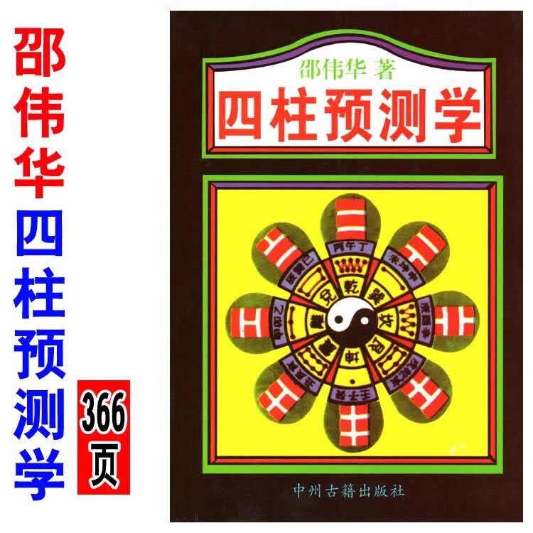 四柱预测学邵伟华阴阳五行八字命理推算周易八卦**改造命运