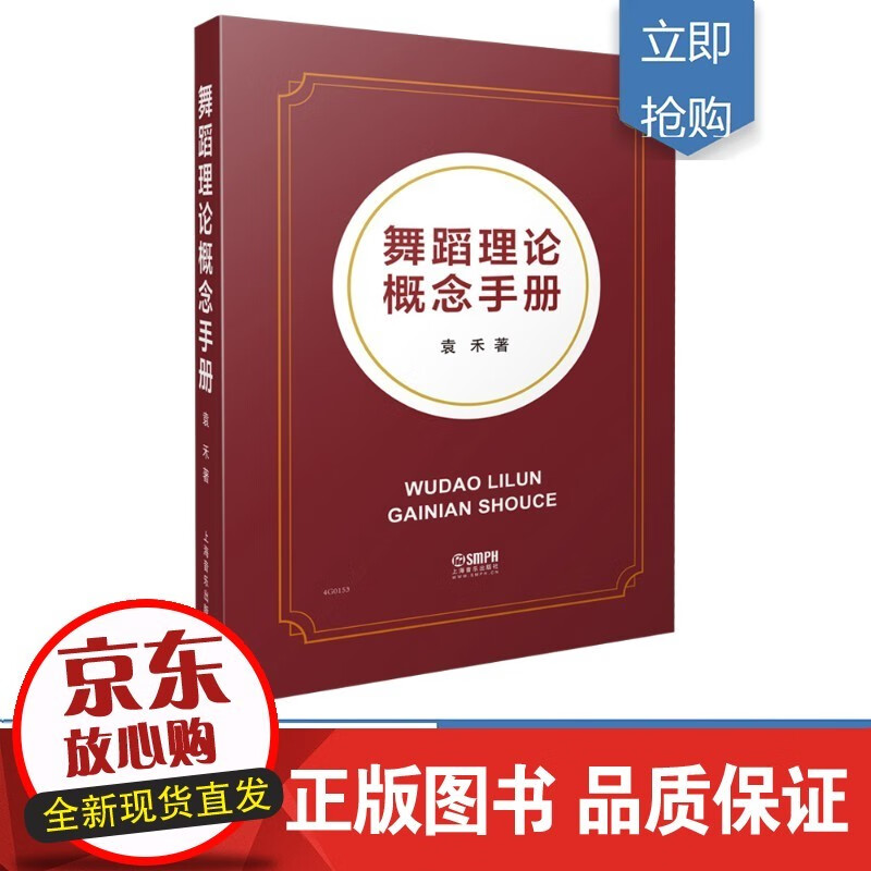 舞蹈理论概念手册 袁禾著 上海音乐出版社