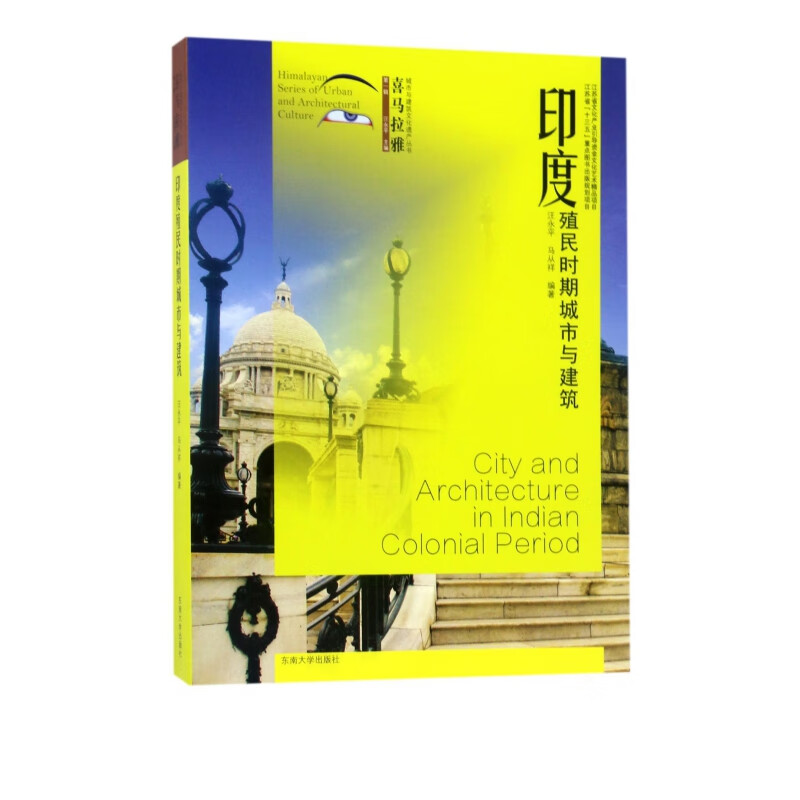 印度殖民时期城市与建筑/喜马拉雅城市与建筑文化遗产丛书