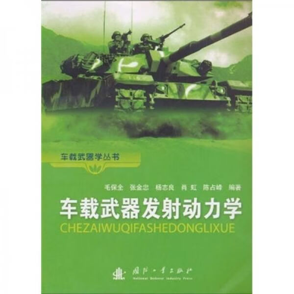 车载武器发射动力学9787118067972
