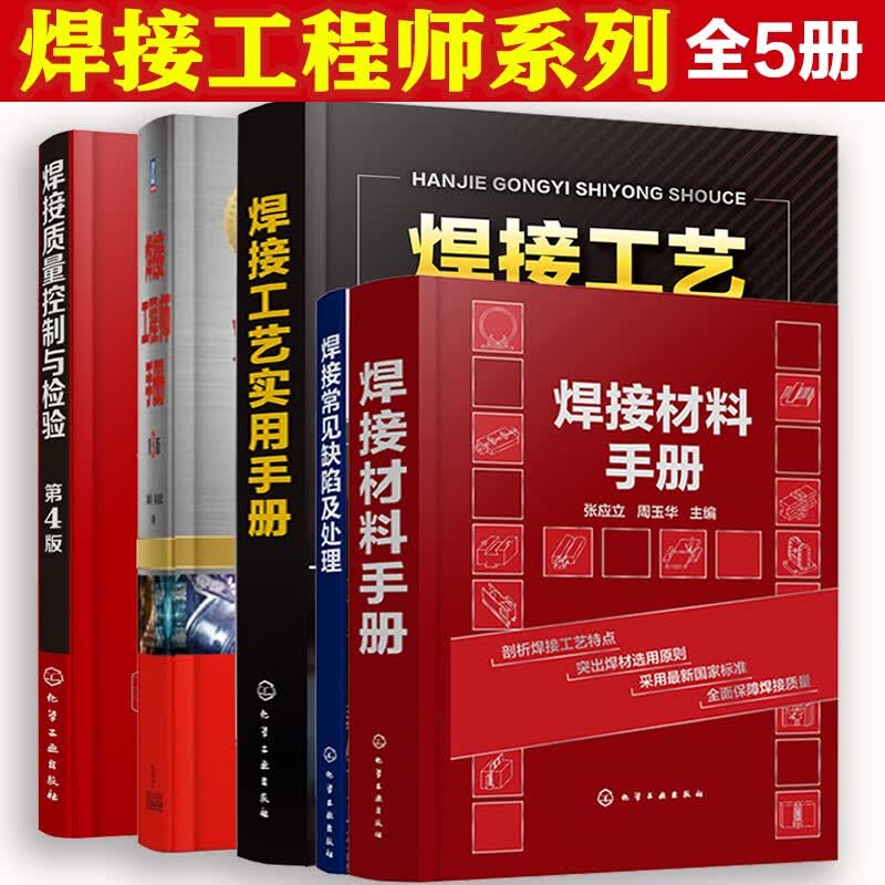 焊接工程师手册+焊接工艺实用手册+焊接材料手册+焊接质量控制与检验+焊接常见缺陷及处理 工业技术 金属学与金属工艺