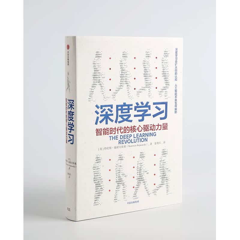 深度学习 智能时代的核心驱动力量 9787508698359 中信出版社 全新
