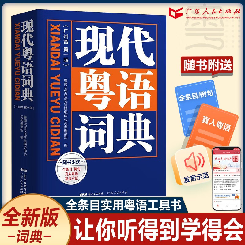 出版社自营】新版现代粤语词典教材教程广州话正音字典广东话学习书零基础学粤语方言普通话对外汉语教材自学粤语拼音发音频