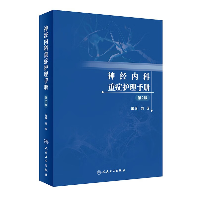 神经内科重症护理手册（第2版）