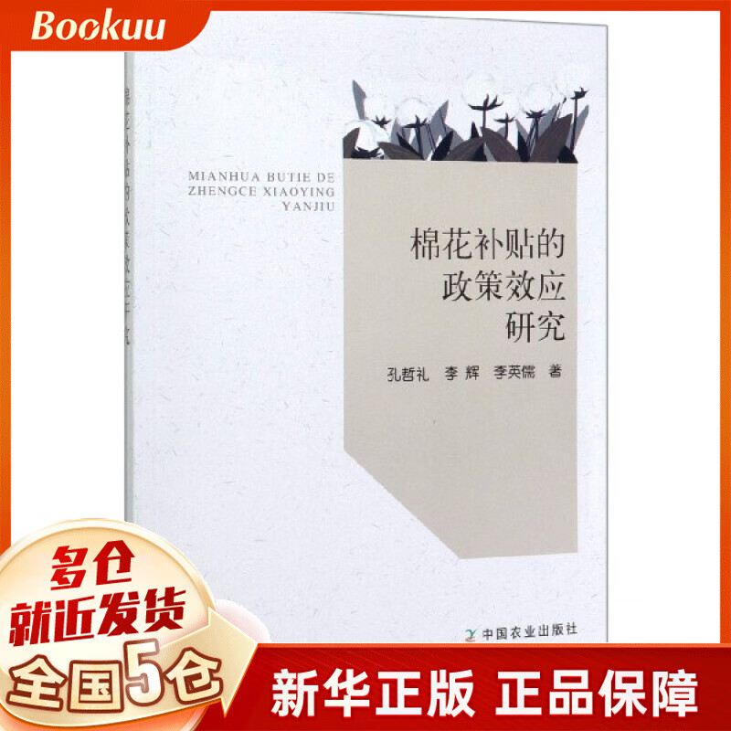 棉花补贴的政策效应研究
