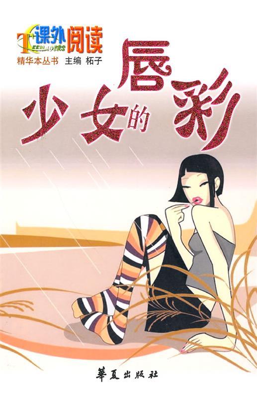 少女的唇彩 柘子主编