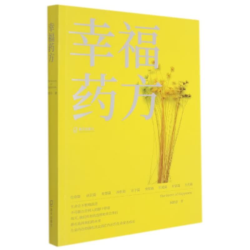 幸福药方