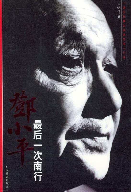 邓小平最后一次南行