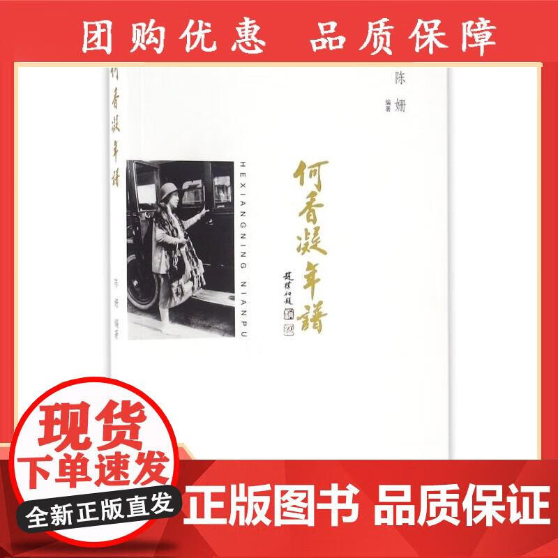 何香凝年谱 陈珊 9787219094662 广西人民出版社