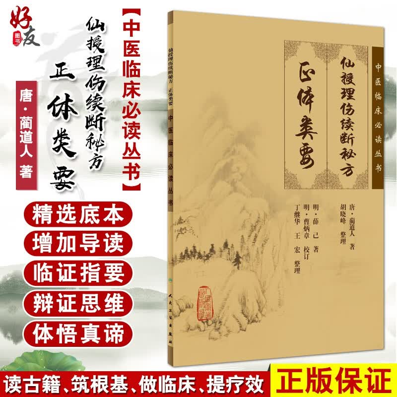 仙授理伤续断秘方 正体类要 中医临床必读丛书 唐 蔺道人著 胡晓峰整理人民卫生出版社