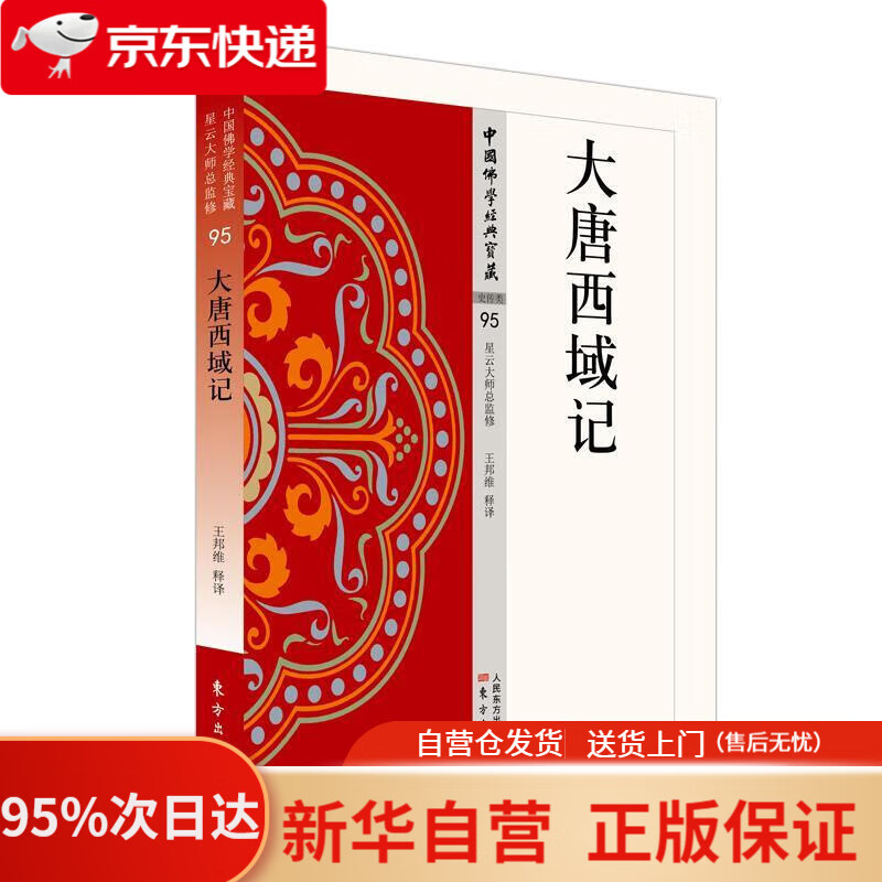 大唐西域记 王邦维 东方出版社 9787506086592