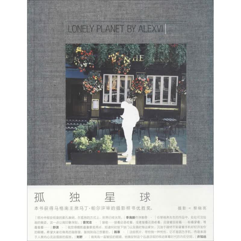 孤独星球 黎晓亮 著