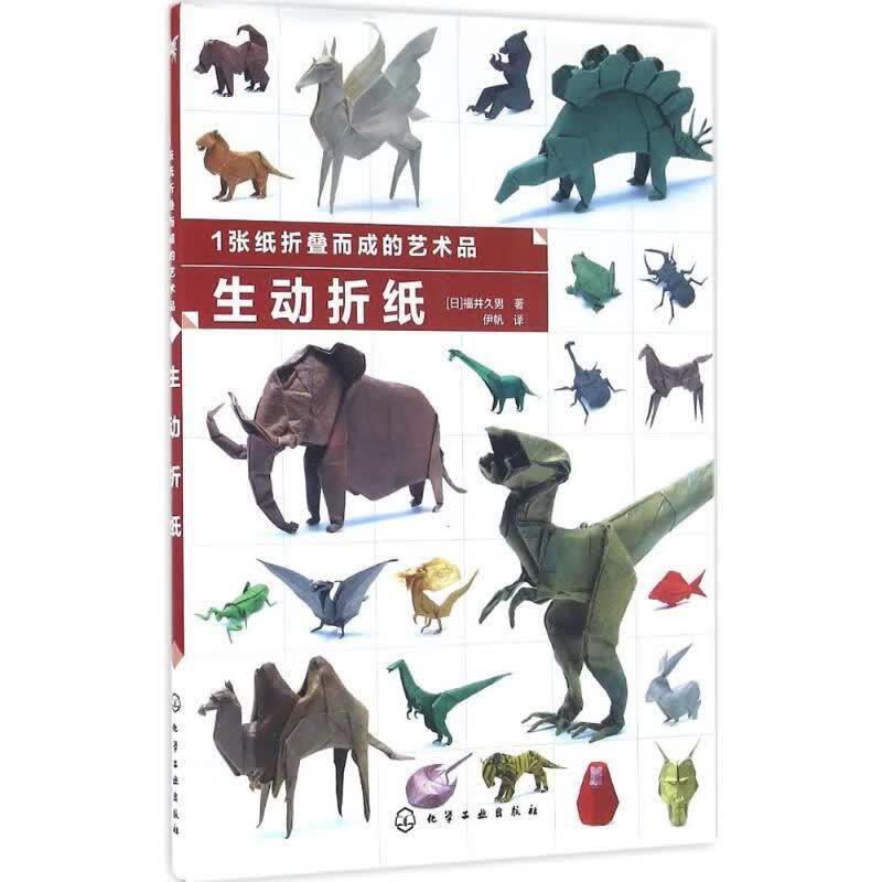 1张纸折叠而成的艺术品 生动折纸