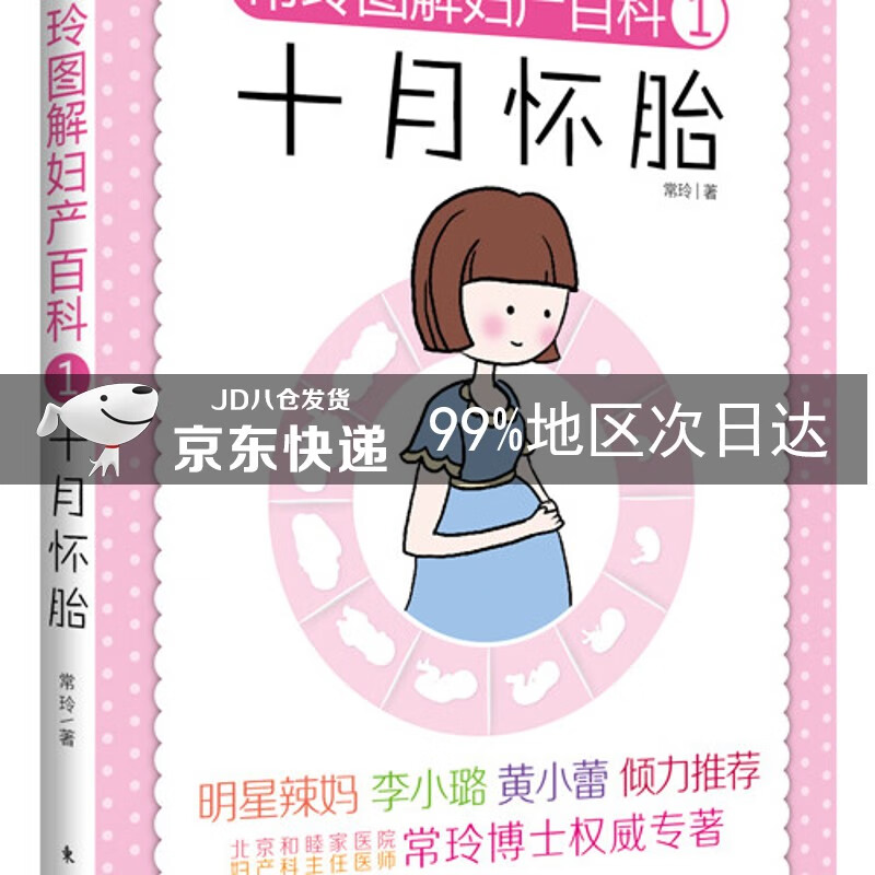 常玲图解妇产百科（1）：十月怀胎