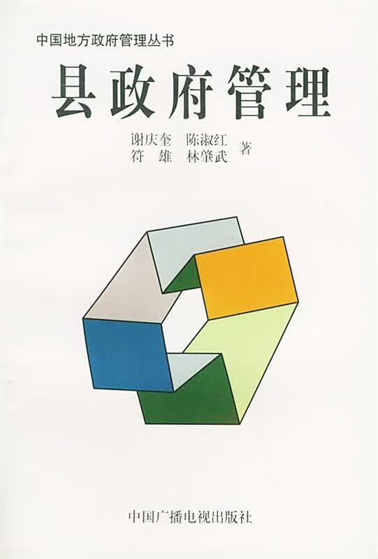 县政府管理 谢庆奎 等著