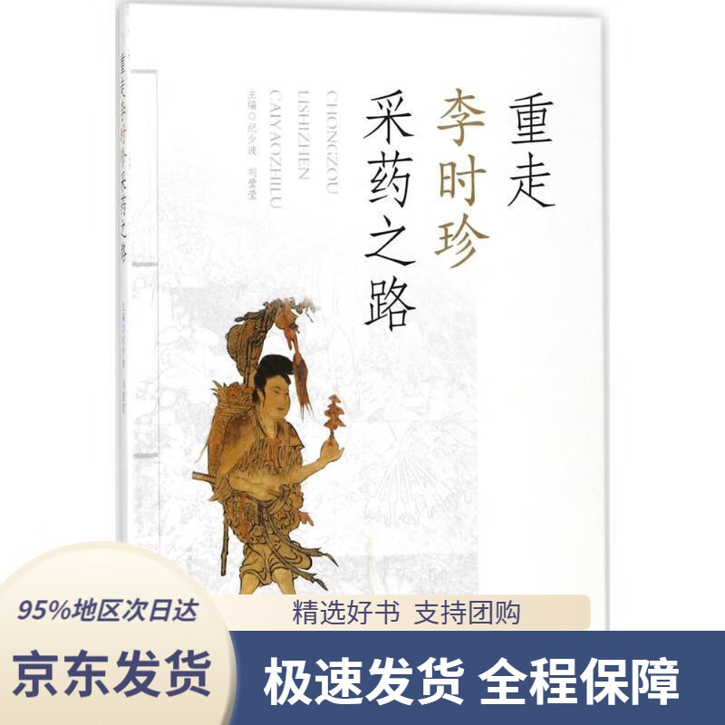 【 京东配送 支持团购】重走李时珍采药之路纪少波刘莹莹山西科学技术出版社9787537755467