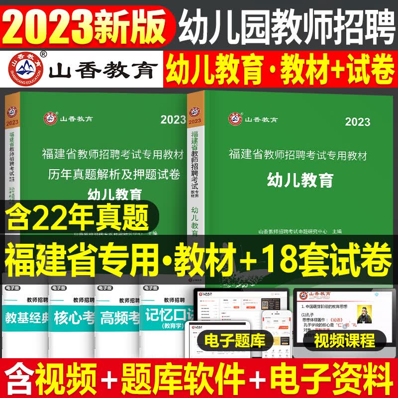 山香幼师招教考编制用书籍2023年幼儿园教师招聘考试专用教材23学前教育理论基础知识学科专业历年真题库试卷 福建省【幼儿教育】教材+试卷 2本