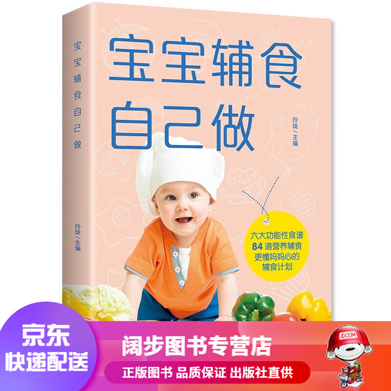 【官方 京东配送】宝宝辅食自己做 做自己宝宝的营养专家 六大功能性食谱 新手宝妈不犯愁