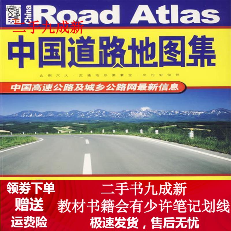中国道路地图集 福建省地图出版社 编 9787805168623 福建省地图出版社