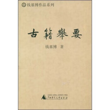 古籍举要 钱基博 著