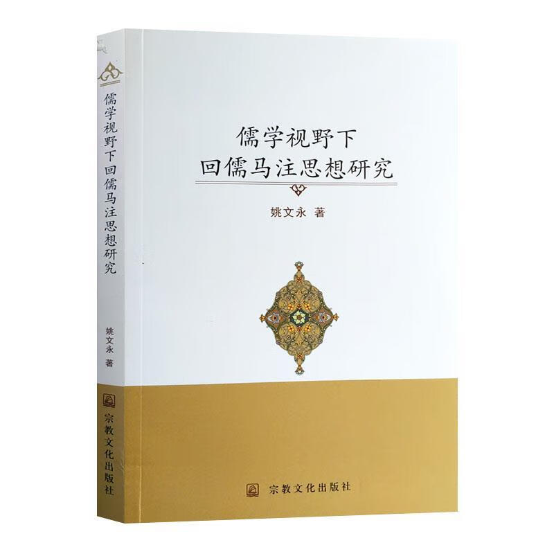 儒学视野下回儒马注思想研究