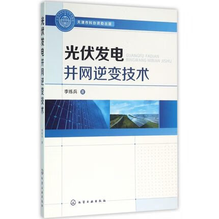 光伏发电并网逆变技术