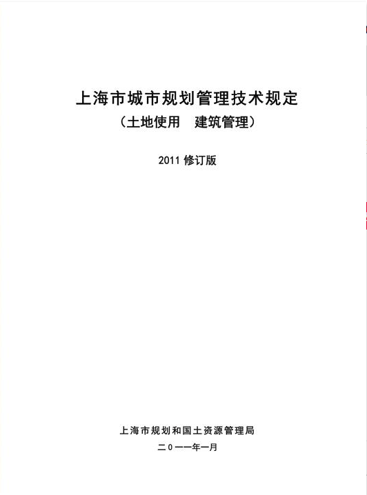 上海市城市规划管理技术规定(土地使用 建筑管理) 2011 修订版