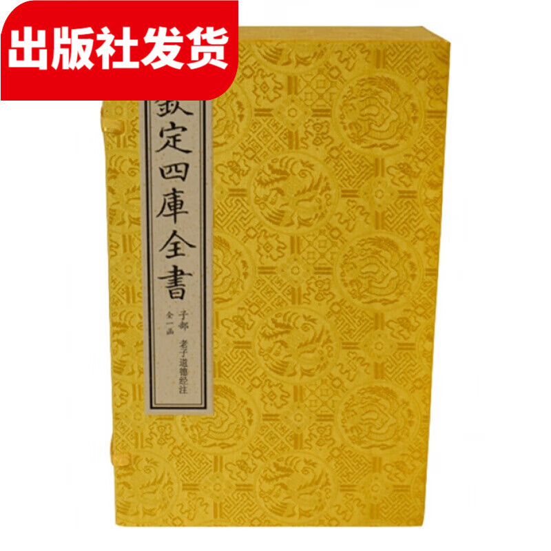 老子道德经注 1函2册 宣纸包背线装 (魏)王弼注（文渊阁四库全书）【三希堂藏书】