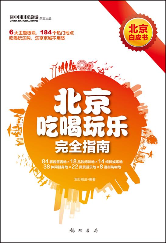 北京白皮书：北京吃喝玩乐完全指南 旅行前沿编著【书】