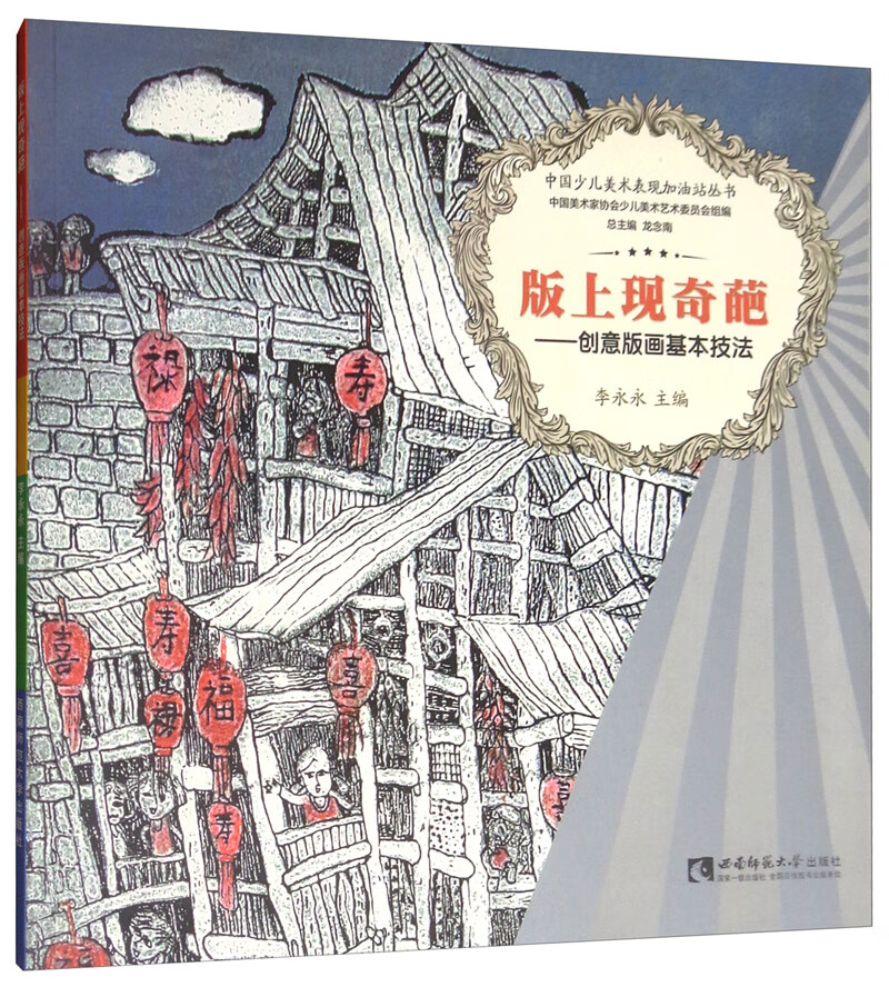 版上现奇葩：创意版画基本技法/中国少儿美术表现加油站丛书